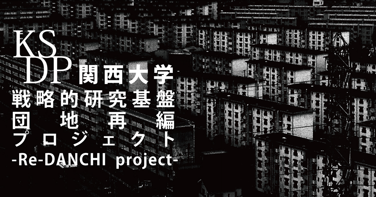団地 / それぞれの住まい歴調査 | KSDP 関西大学戦略的基盤団地再編プロジェクト -Re-DANCHI project-